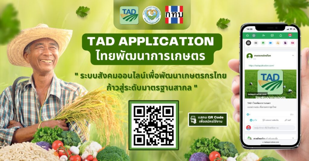 TAD Application แหล่งเรียนรู้การซื้อขายแลกเปลี่ยนสินค้าเกษตร - BCG