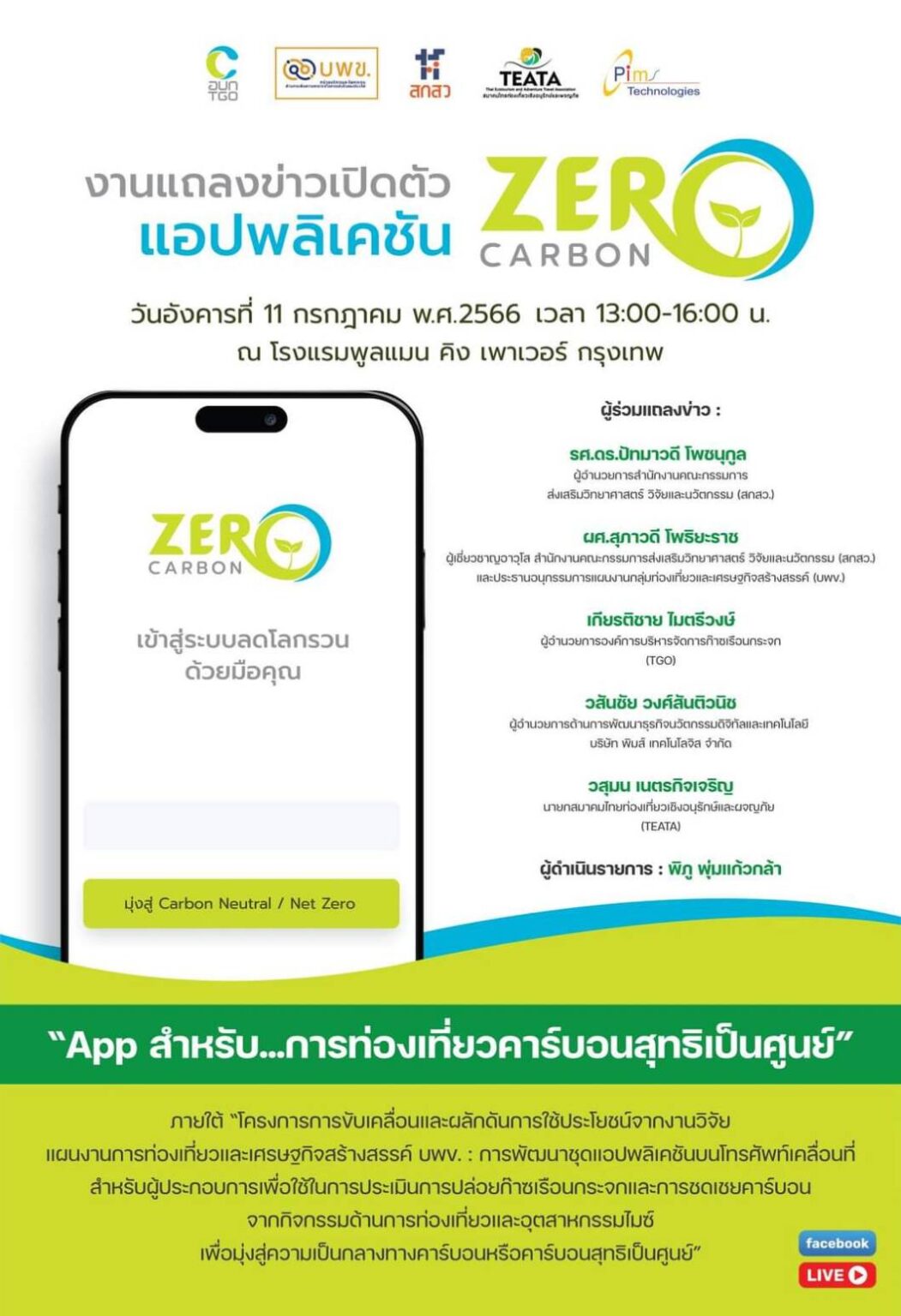 งานแถลงข่าวเปิดตัว แอปพลิเคชัน ZERO CARBON - BCG