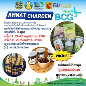 งาน “อำนาจเจริญ Local BCG Plus 2023 ” - BCG